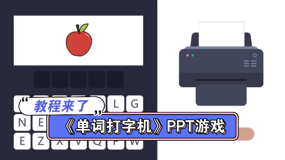 英语课堂PPT小游戏《单词打字机》制作教程