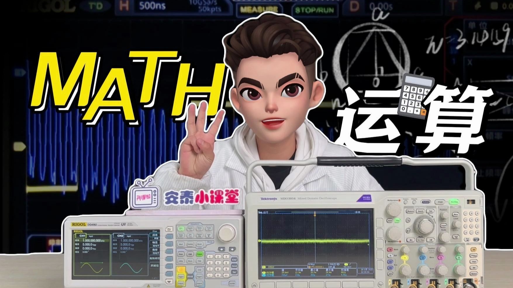2分钟教会你-示波器MATH数学运算功能