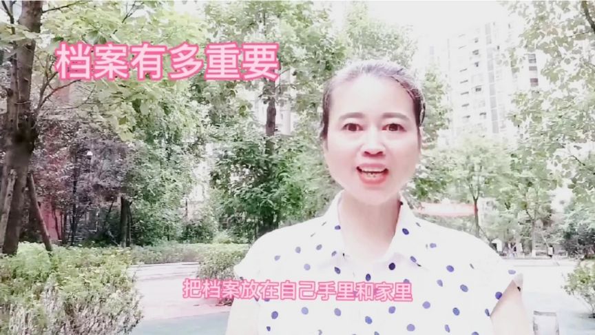 知道档案的重要性