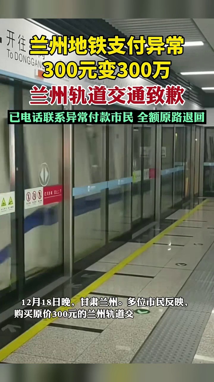 兰州地铁支付异常300元变300万,兰州轨道交通致歉:全额原路返回
