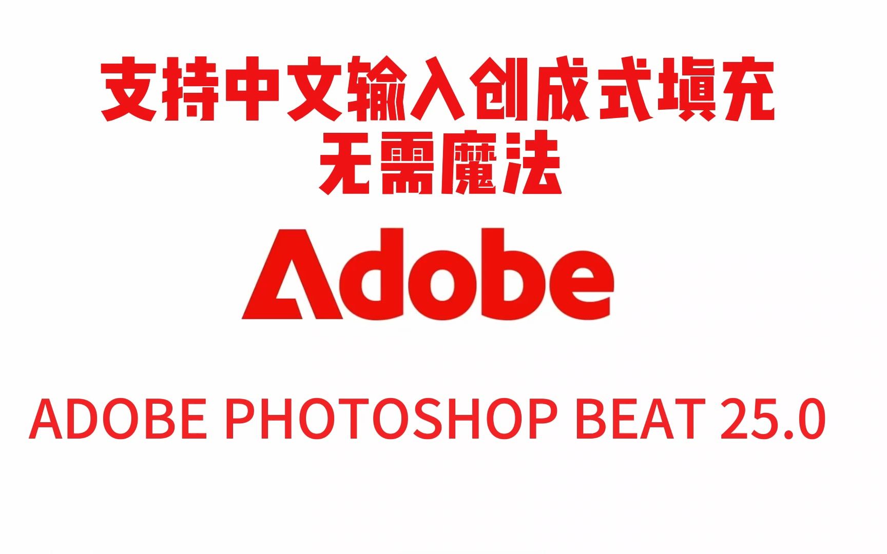 photoshop(beta)首次支持中文输入,不再限制中国地区使用. 无需魔法...