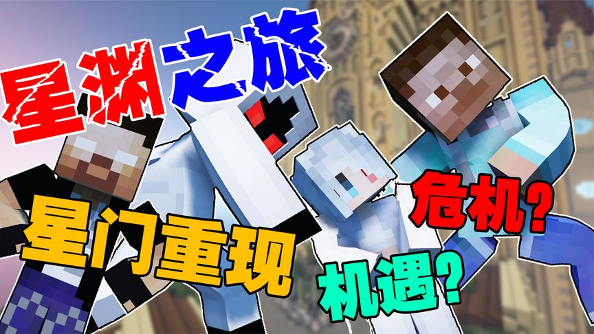 MC星渊之旅-星门开启【mc剧情】