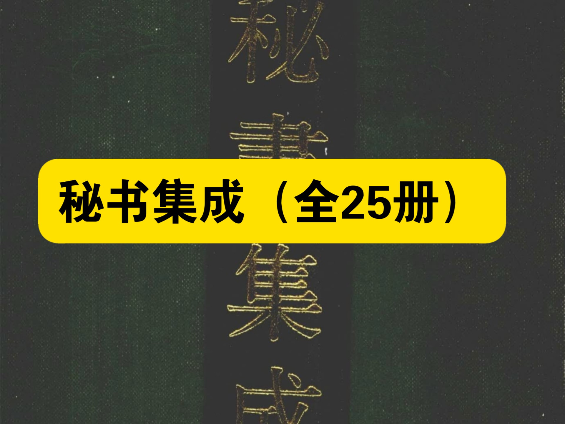 ...•秘书集成(全25册)以现代秘书职业需求为核心,涵盖行政管理、文书...