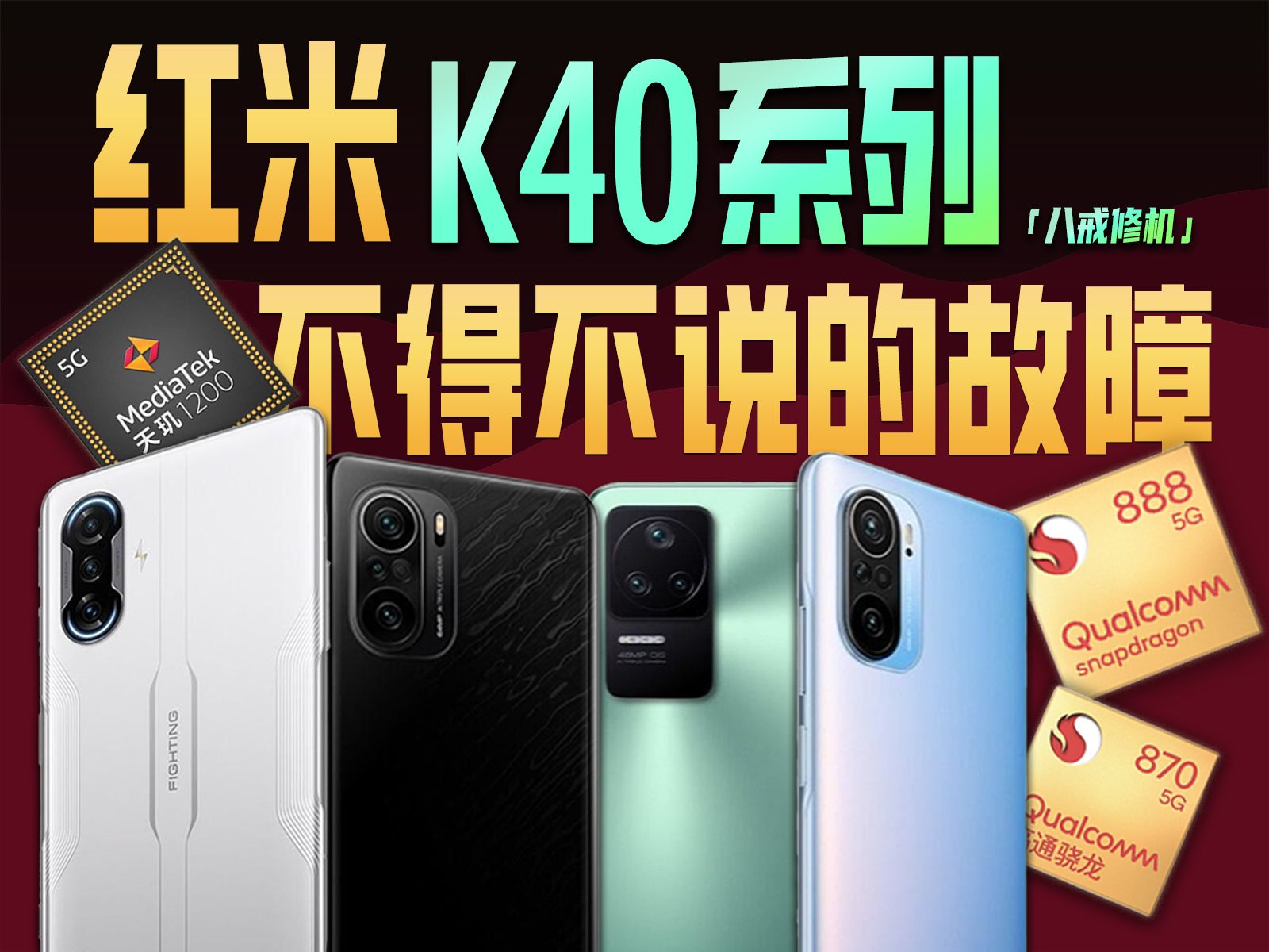 ...【红米K40/K40s/K40游戏增强版/K40pro,无声音,无信号,卡顿,不开机」