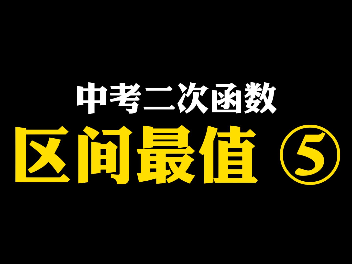 【初中数学】中考二次函数:区间最值⑤