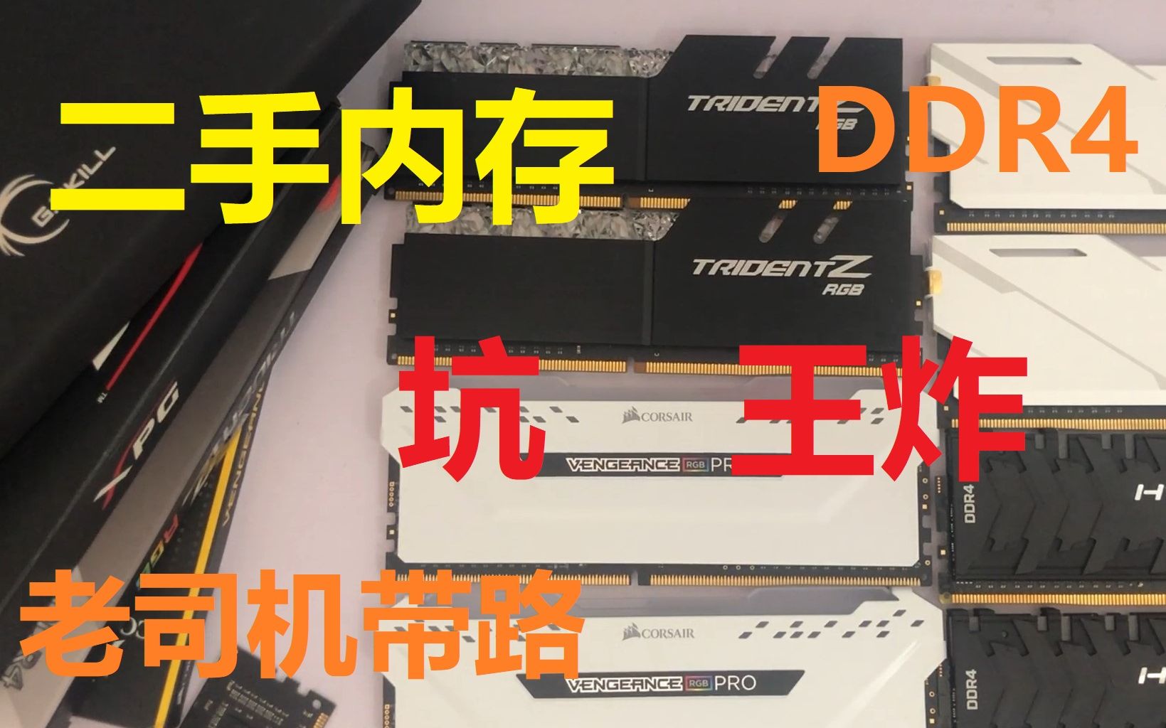 二手内存条,防坑小技巧。老司机开车,某鱼选购小技巧。DDR4内存。