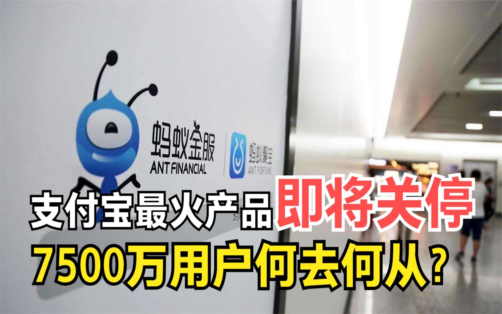7500万用户被抛弃?支付宝最火的产品即将关停,你踩“坑”了吗?