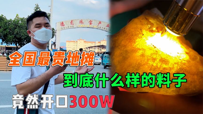 全国最贵的地摊,到底什么样的翡翠,叫价300W?