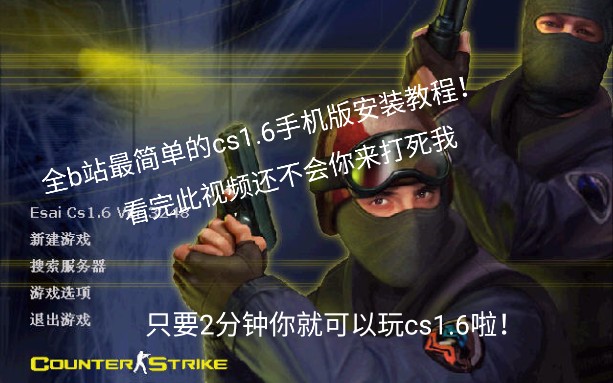 你们要的cs1.6手机版安装教程,今天它来了!