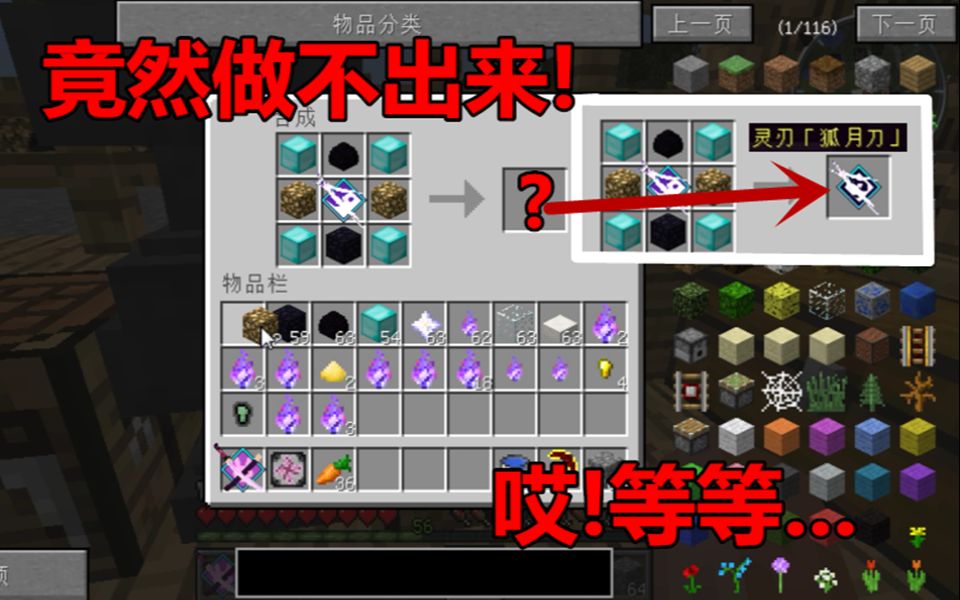 我的世界:全哥全附属拔刀剑生存第35期,制作灵刃狐月刀失败了