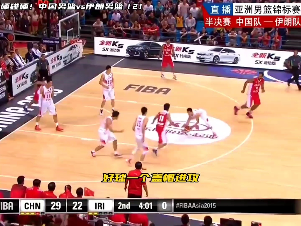 15年男篮亚锦赛中国队vs伊朗队(2)我们不惹事,但我们也不怕事,那年...
