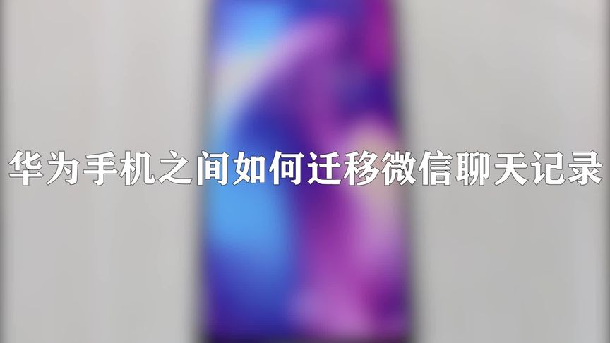 你知道华为手机之间如何迁移微信聊天记录吗?10秒就学会