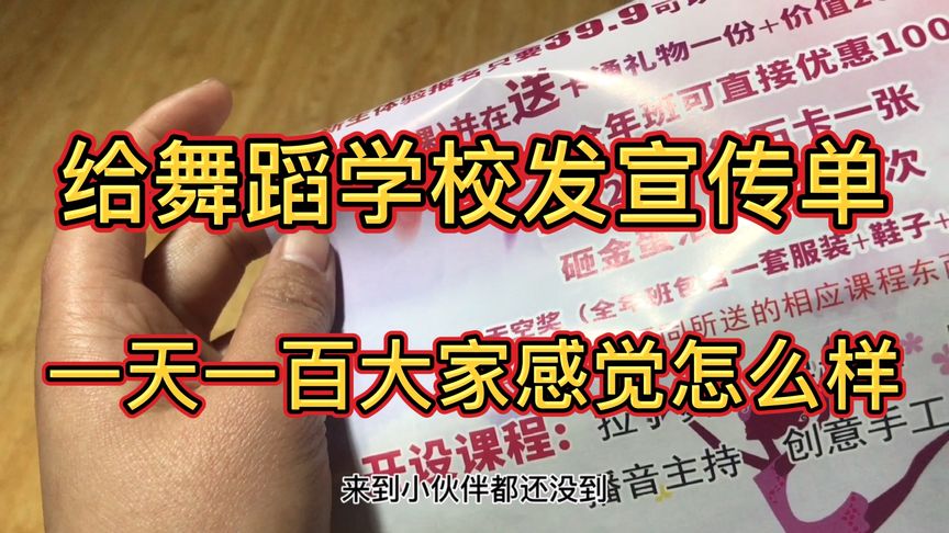 卖牛奶结束,找了个给舞蹈学校发宣传单的,一天一百大家觉得如何