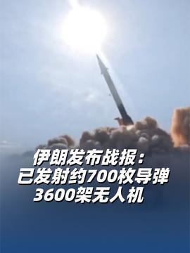 伊朗发布最新战报:已发射导弹多为10年前生产 许多导弹库"仍未动过"