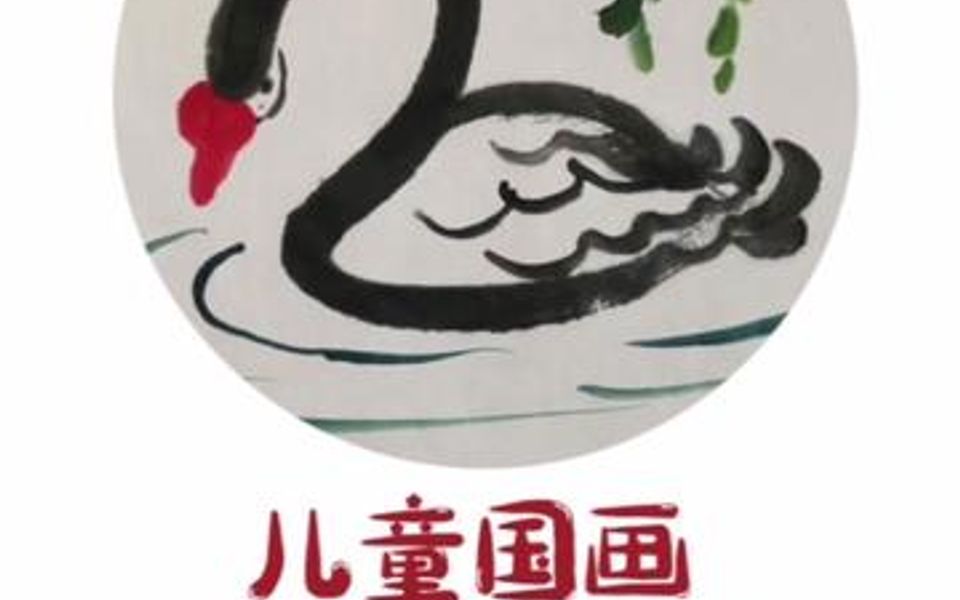 儿童国画水墨画《天鹅》简单画法,一起来画吧ߤ