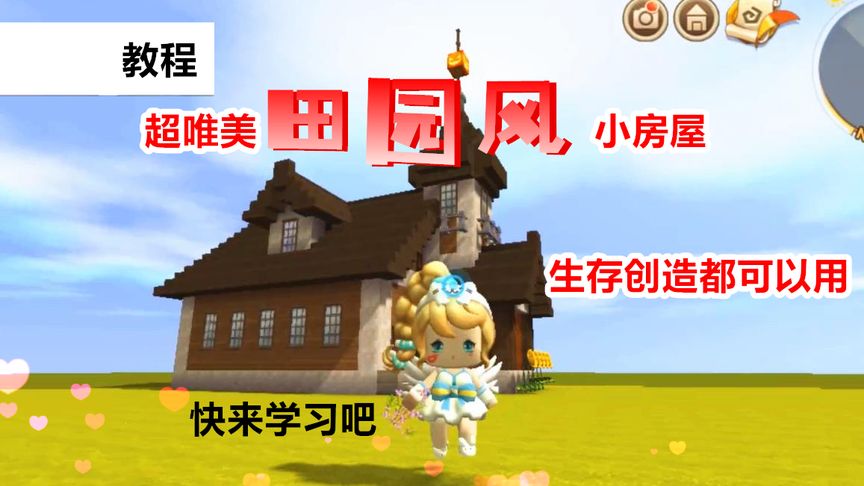 迷你世界:超唯美田园风小房屋教程,生存创造都可以用