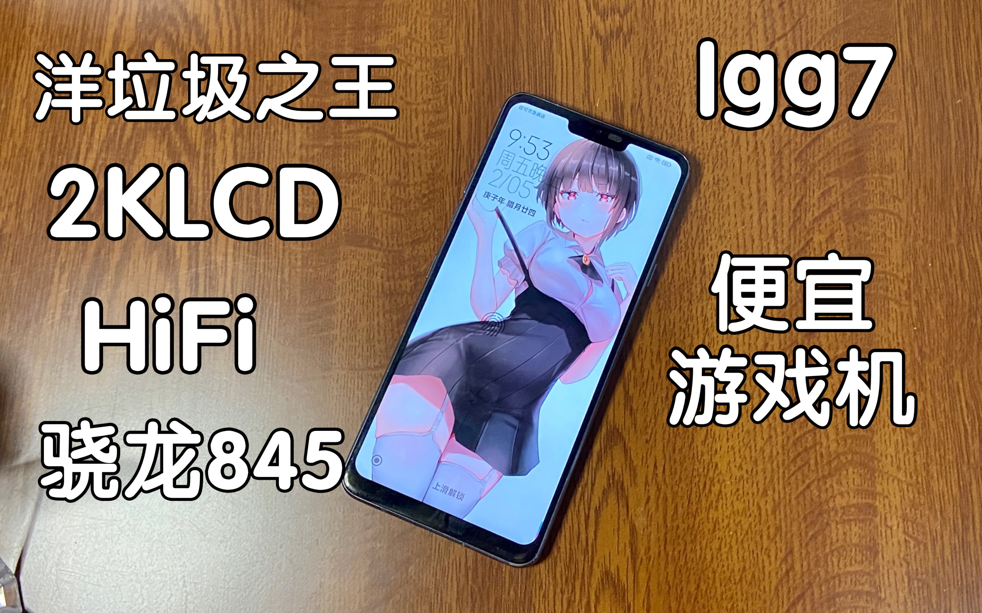 600块的洋垃圾lg刷上miui 骁龙845玩游戏很舒服