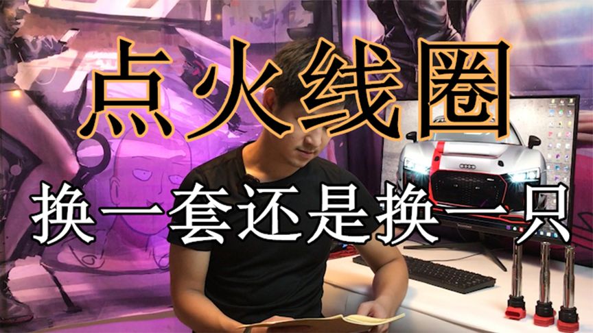 点火线圈坏了汽车会有什么症状?换一套还是换一只?