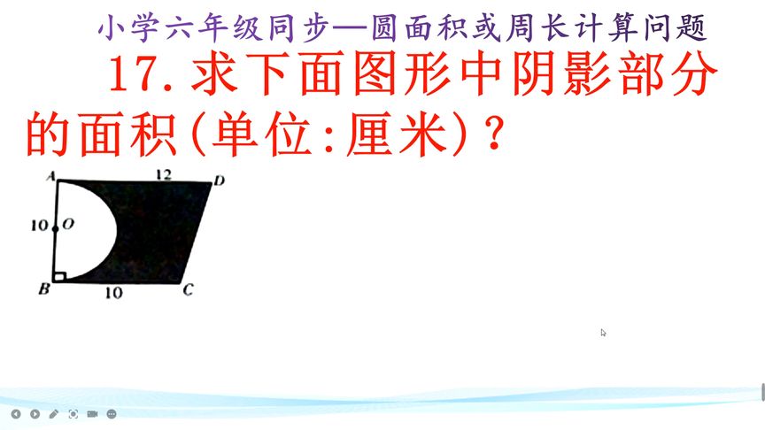 六:圆面积计算题,你能计算出图中阴影部分的面积吗?考验基本功