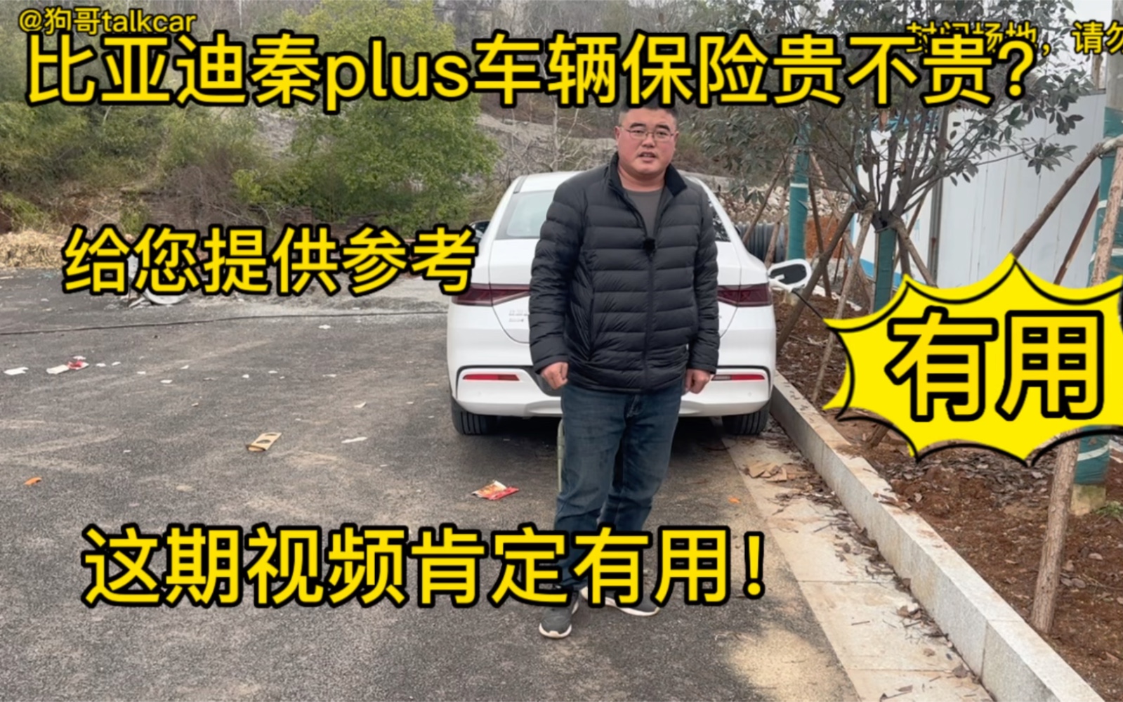 比亚迪秦plus保险如何?你买贵没有?