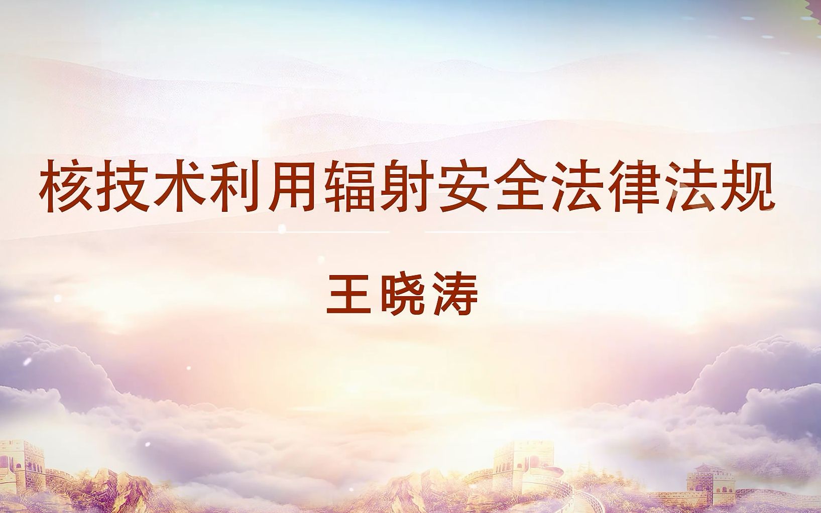 核技术利用辐射安全法律法规