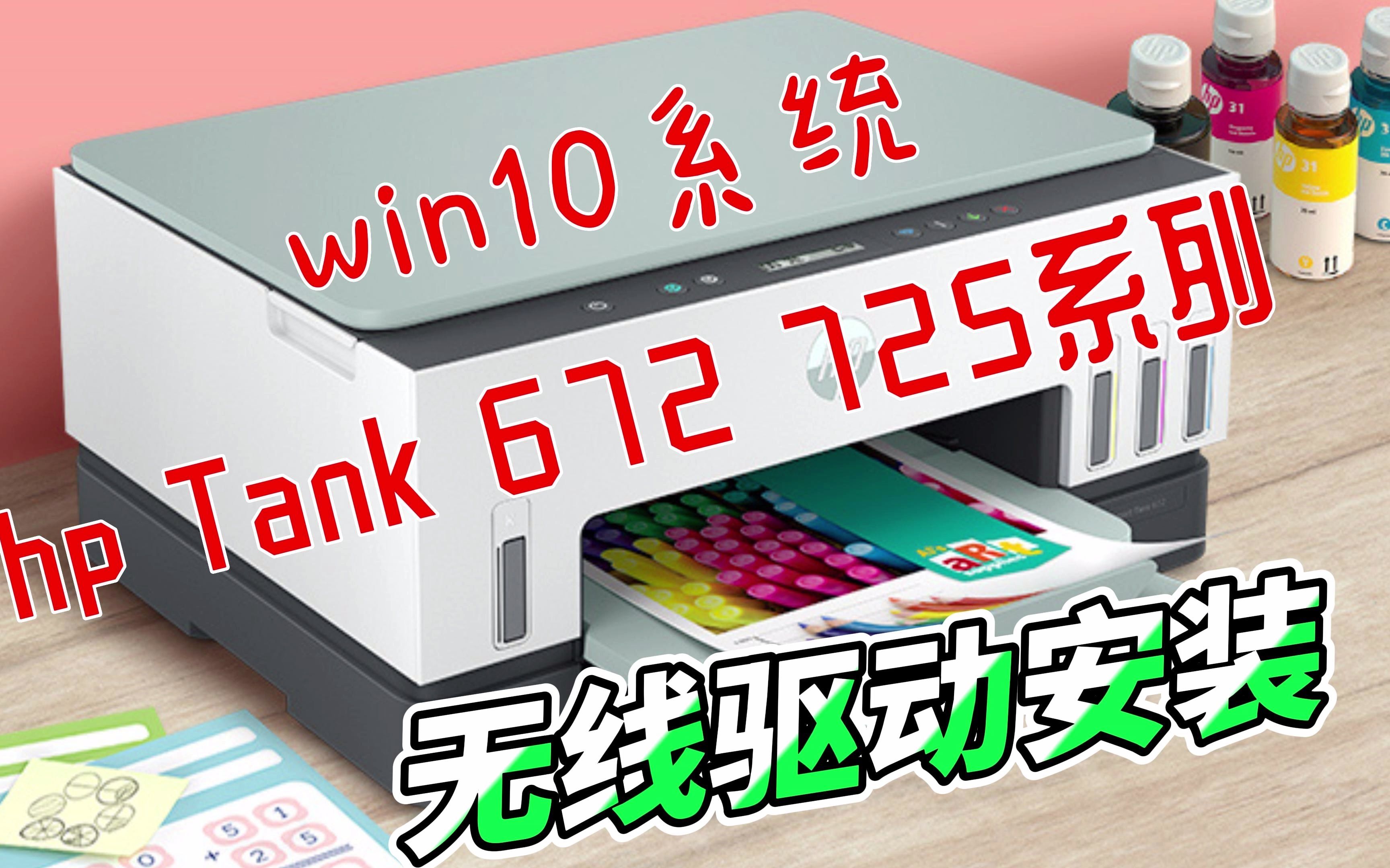win10系统远程安装惠普HP tank 675打印机无线驱动