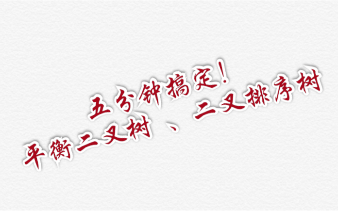 ...什么是平衡二叉树 ?什么是二叉排序树?平衡因子的计算等等 干货满满!