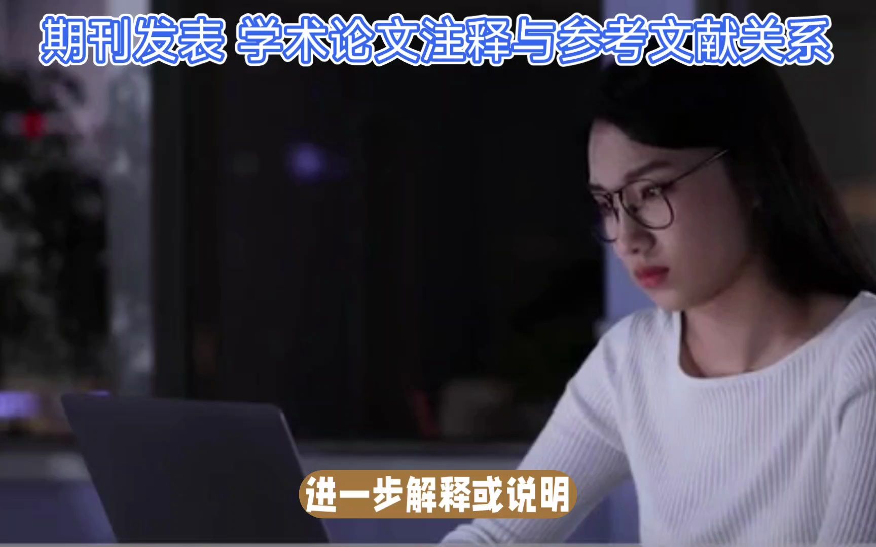 期刊发表,学术论文注释与参考文献关系?