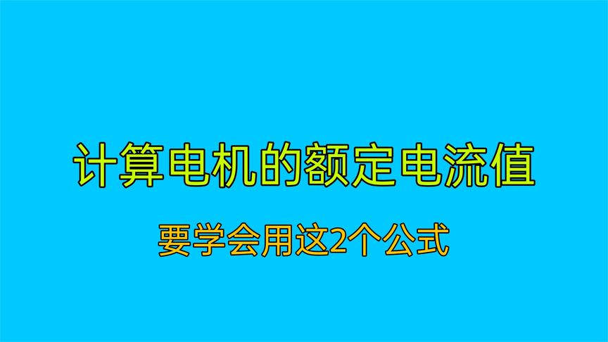 计算电机电流的计算公式,学会这2个电工公式,电机快速算电流