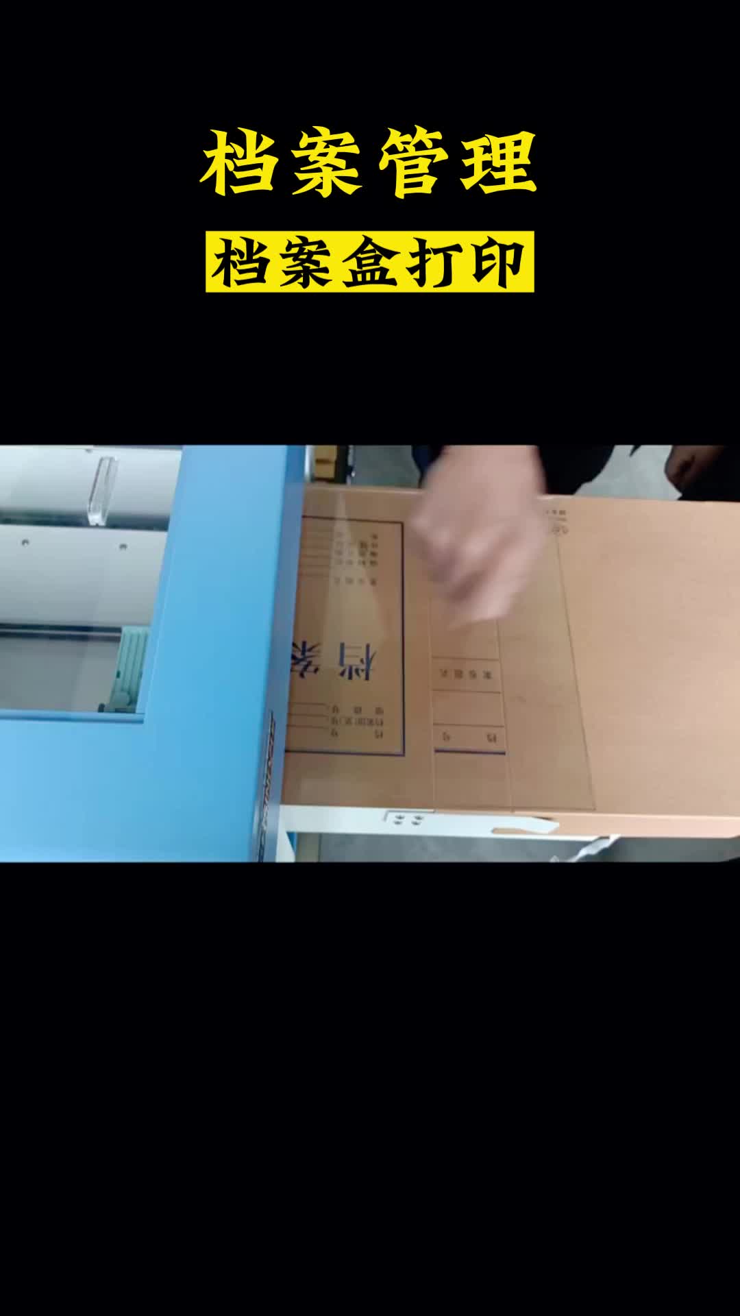 档案管理,档案盒打印 #档案整理 #档案整理推荐 #档案整理管理 #档案...
