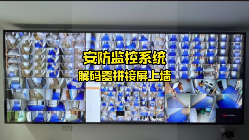 看着真解压,终于熬到这一天了,网络监控系统解码器拼接屏上墙!