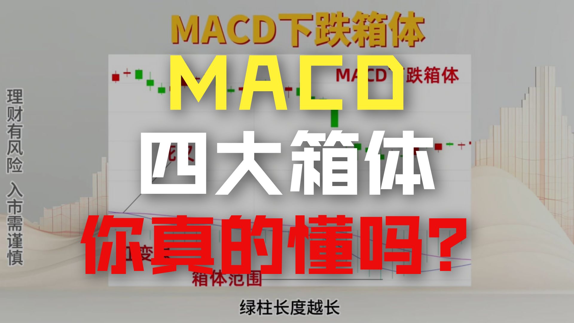 MACD红绿柱,指标的四大箱体 ,MACD隐藏的高阶用法!