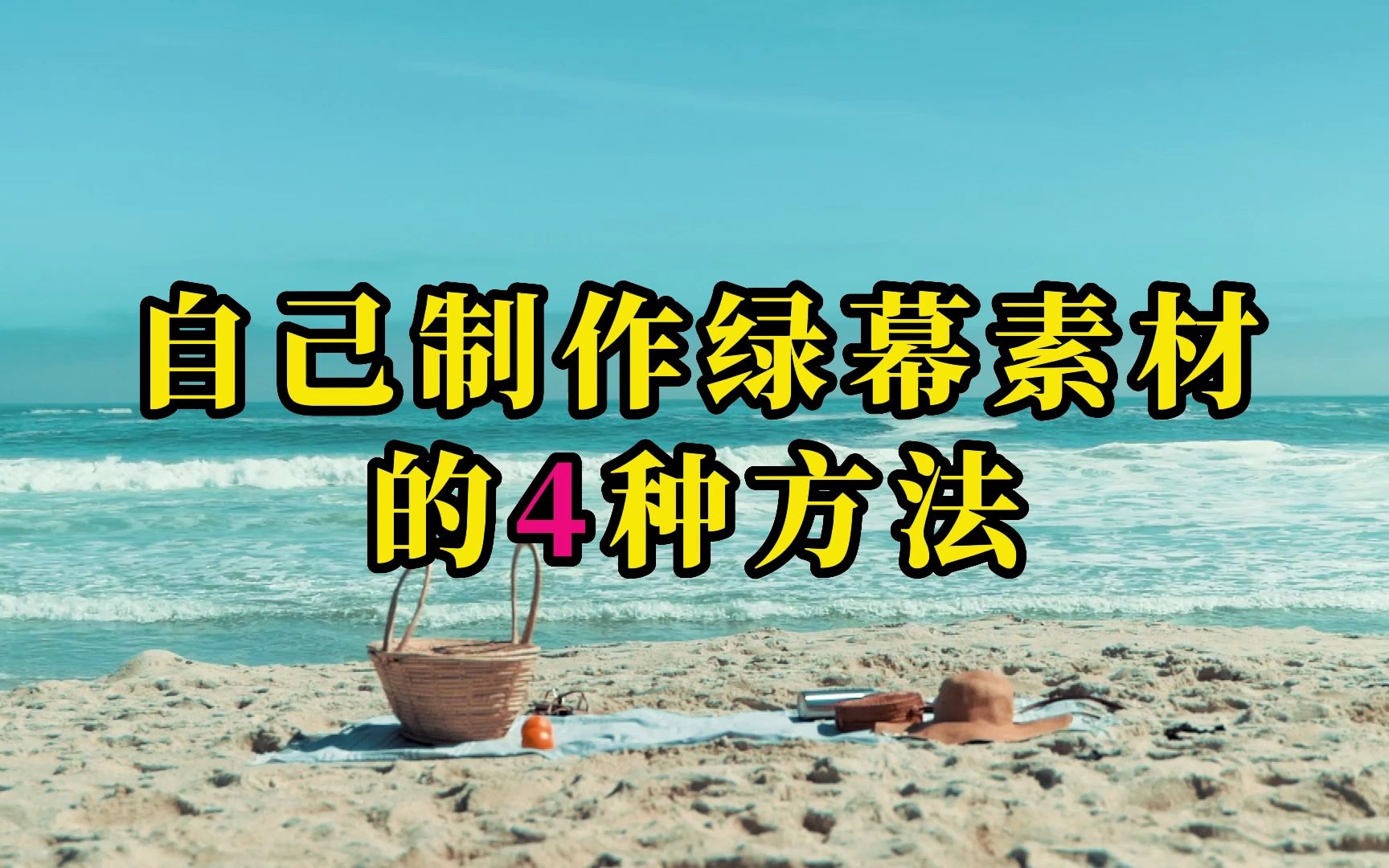 自制绿幕素材的4种方法,方便自己和他人使用