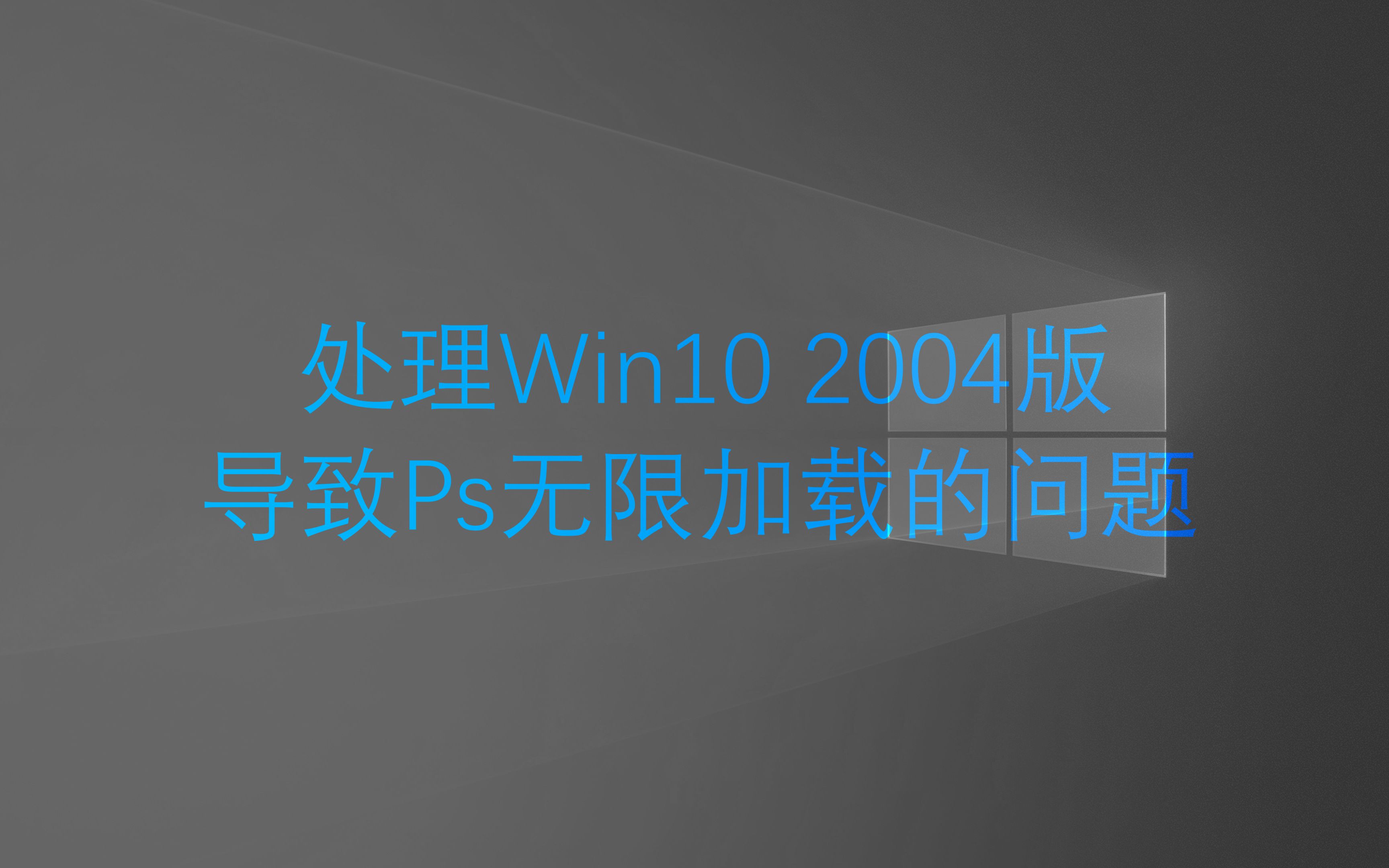 更改Win10 2004版设置,解决Ps无限加载问题