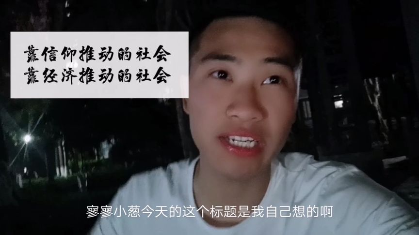靠信仰推动的社会,靠经济推动的社会,有什么不同?