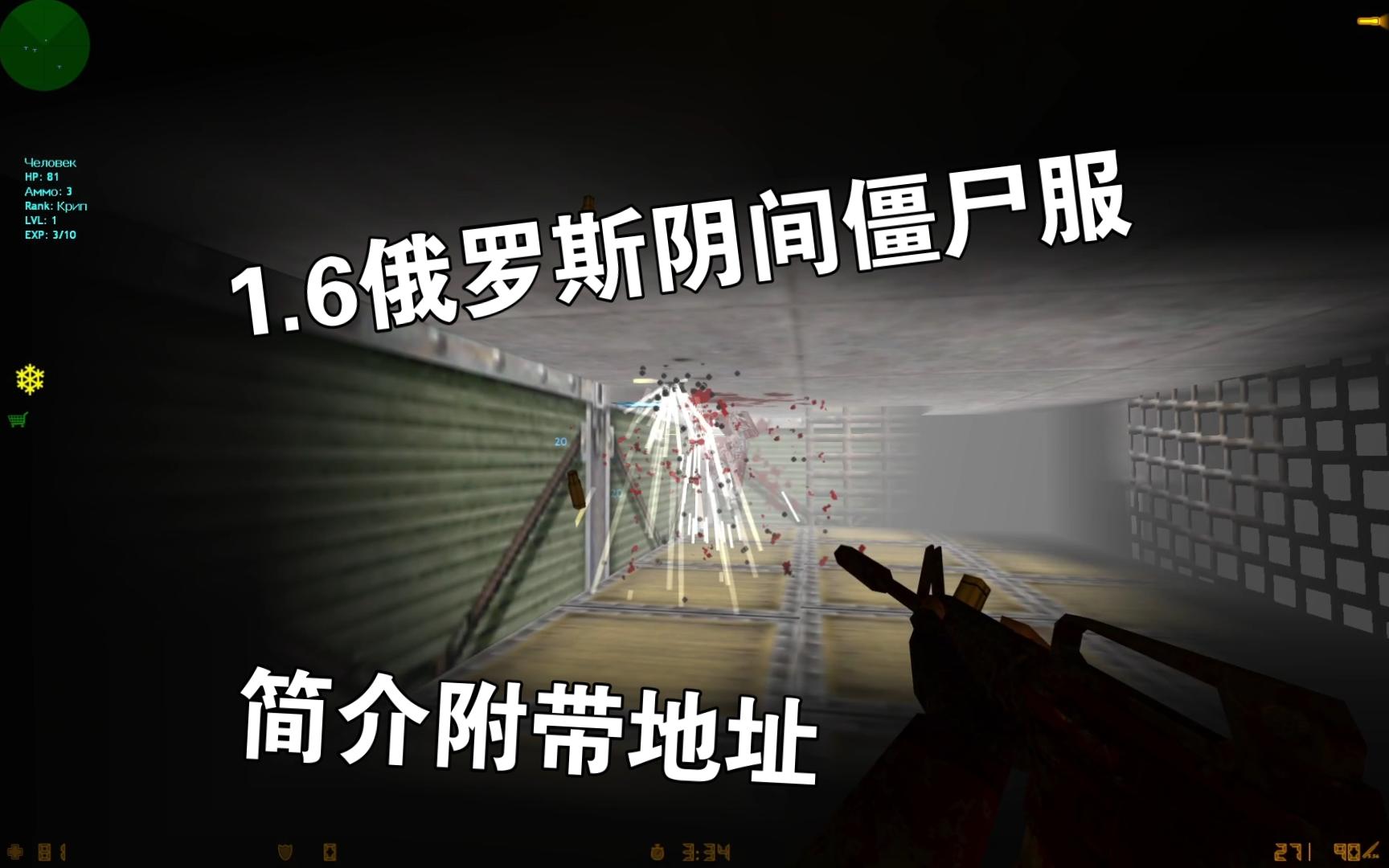 CS1.6俄罗斯阴间僵尸服太有氛围了(简介带服务器地址)