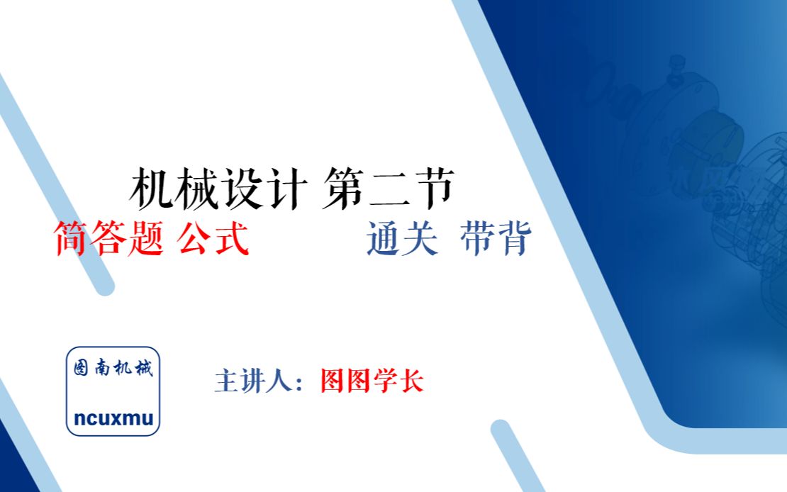 机械设计 快速复习 简答题 知识框架 思维导图 第二节(剪辑版)