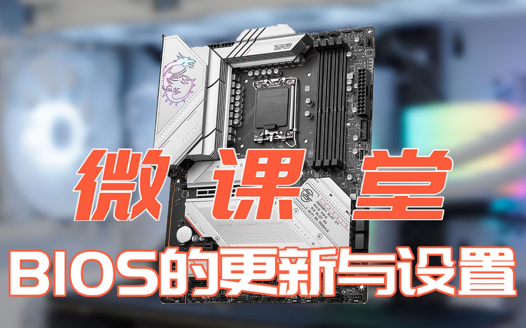 【微课堂】BIOS调整这些参数,CPU温度直降好几度