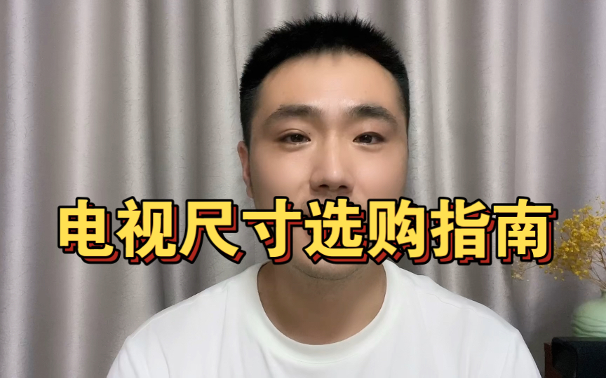 电视尺寸选购指南(干货)