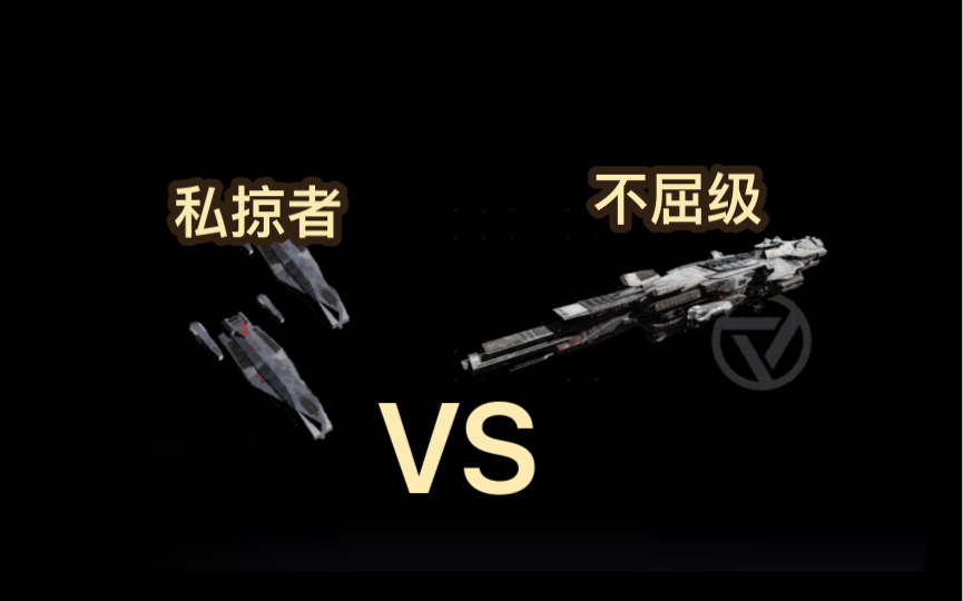 无尽的拉格朗日:不屈级单挑4级私掠者