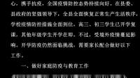 2020春期开学复课致全县学生家长的一封信_01.wmv