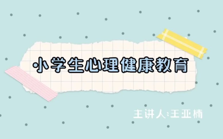 小学生心理健康教育～