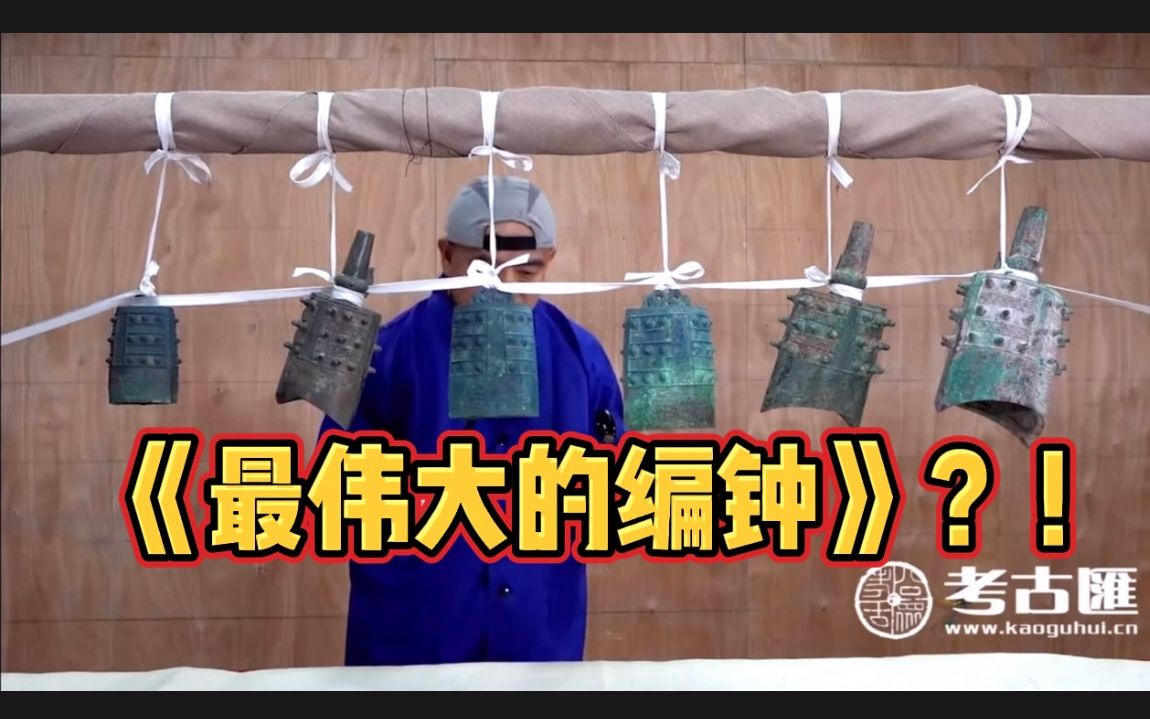 用2500年前的编钟敲出《最伟大的作品》?!太好听了!
