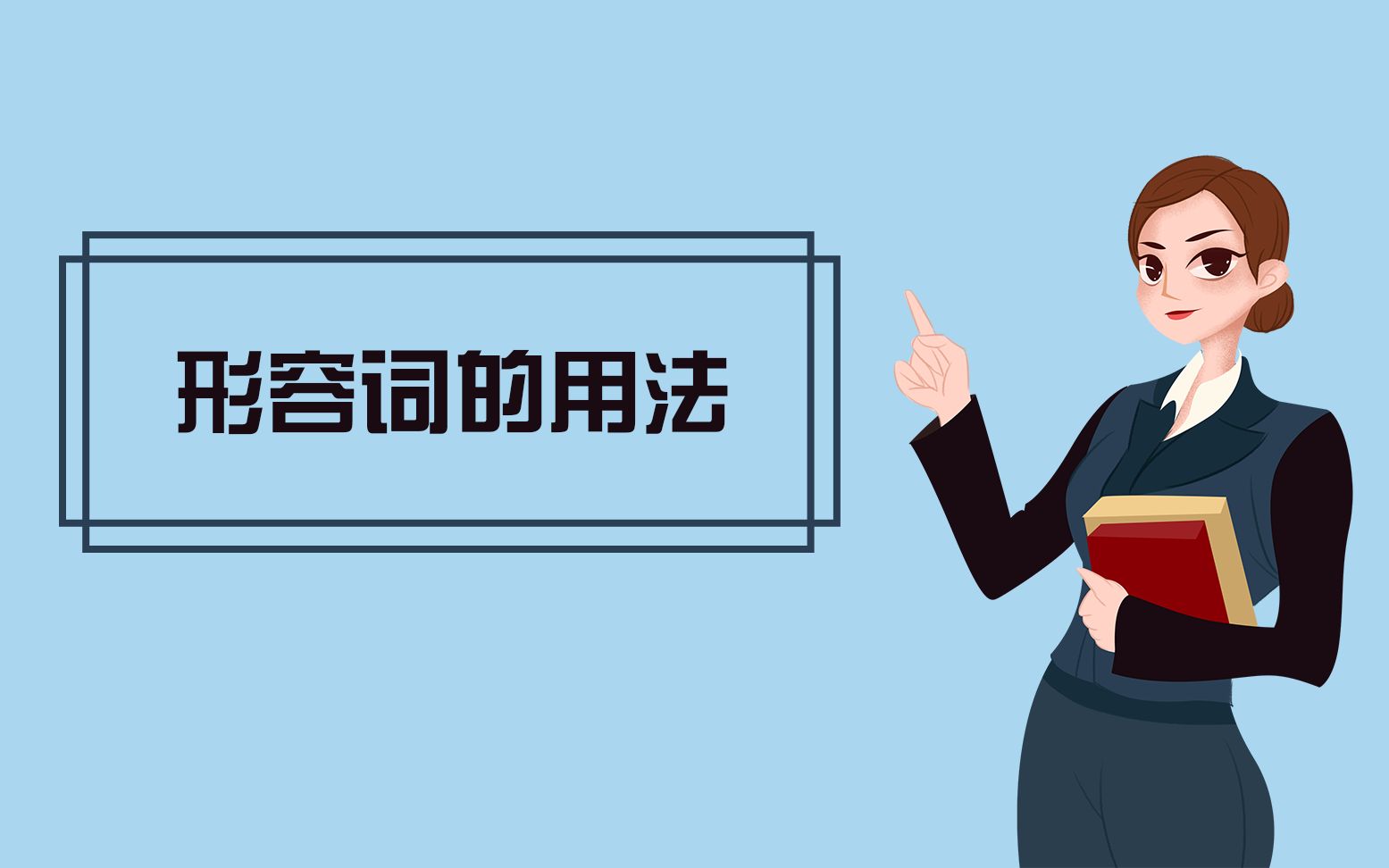形容词的用法