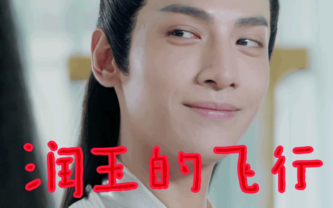 【润玉】【笑喷预警】(建议先把音量调低点)用经典歌曲打开润玉的飞行