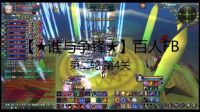 百人第二轮第4关 完美国际 王者网通 天耀 辉耀