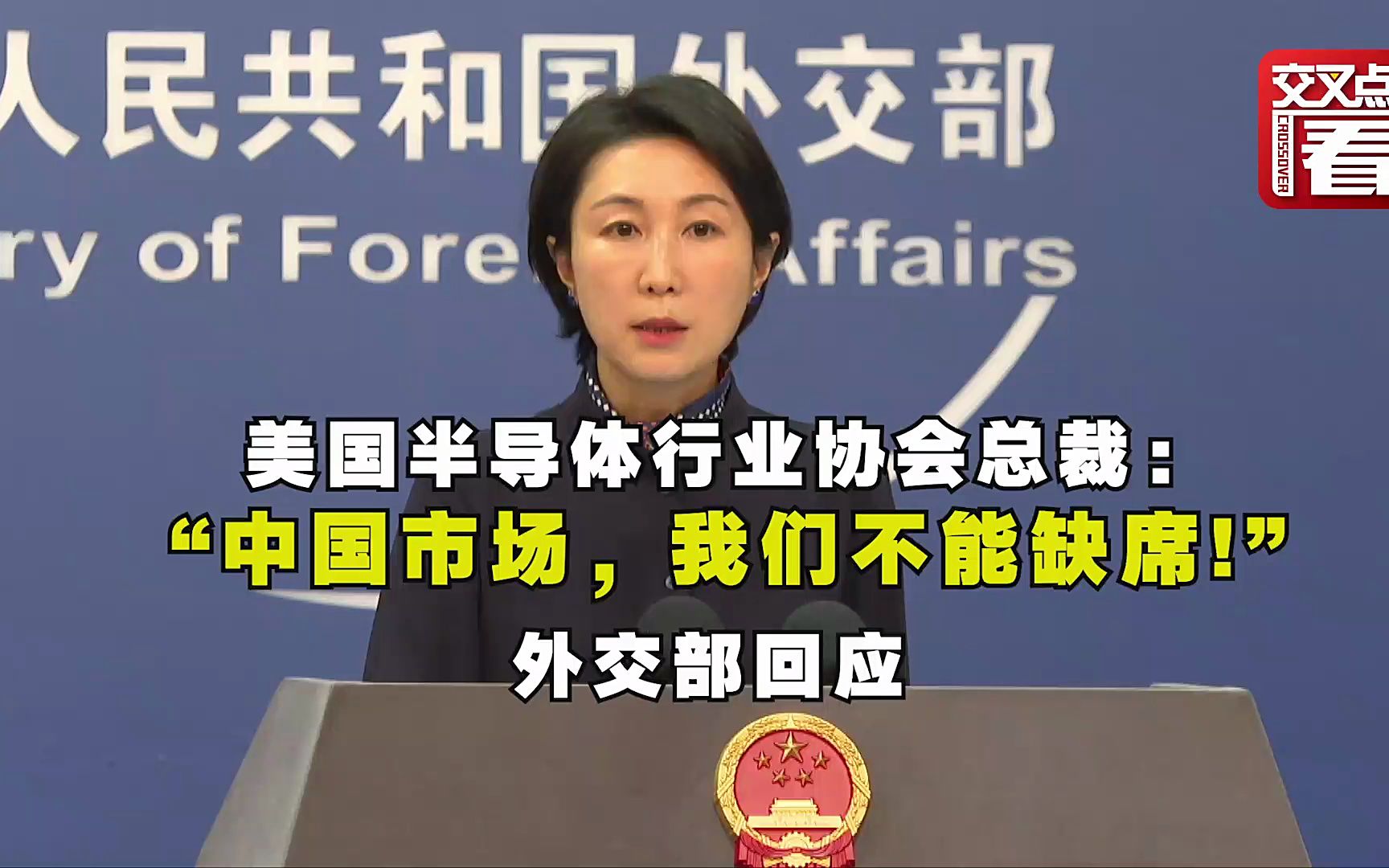 外交部回应美国半导体行业协会总裁言论