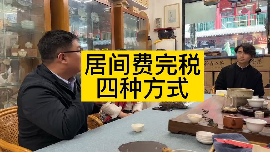 居间费完税的四种方式。