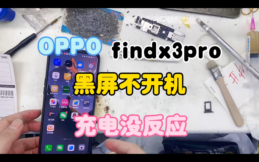 OPPO findx3pro突然黑屏不开机 充电没反应