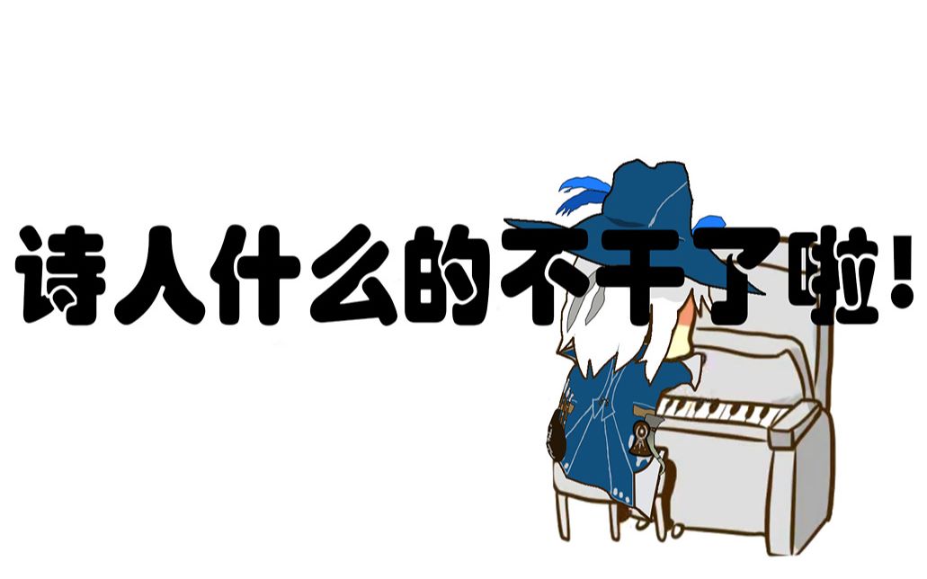 【最终幻想14】FF14~诗人什么的不干了啦!